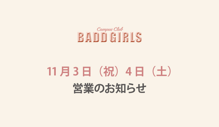 11月3日（祝）4日（土）営業のお知らせ - Campus Club BADD GIRLS | 六本木・銀座の現役女子大生のお店